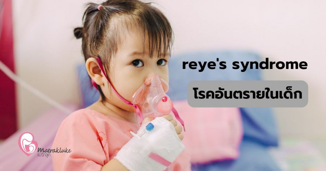 reye's syndrome โรคอันตรายในเด็ก ที่อาจถึงขั้นเสียชีวิตได้
