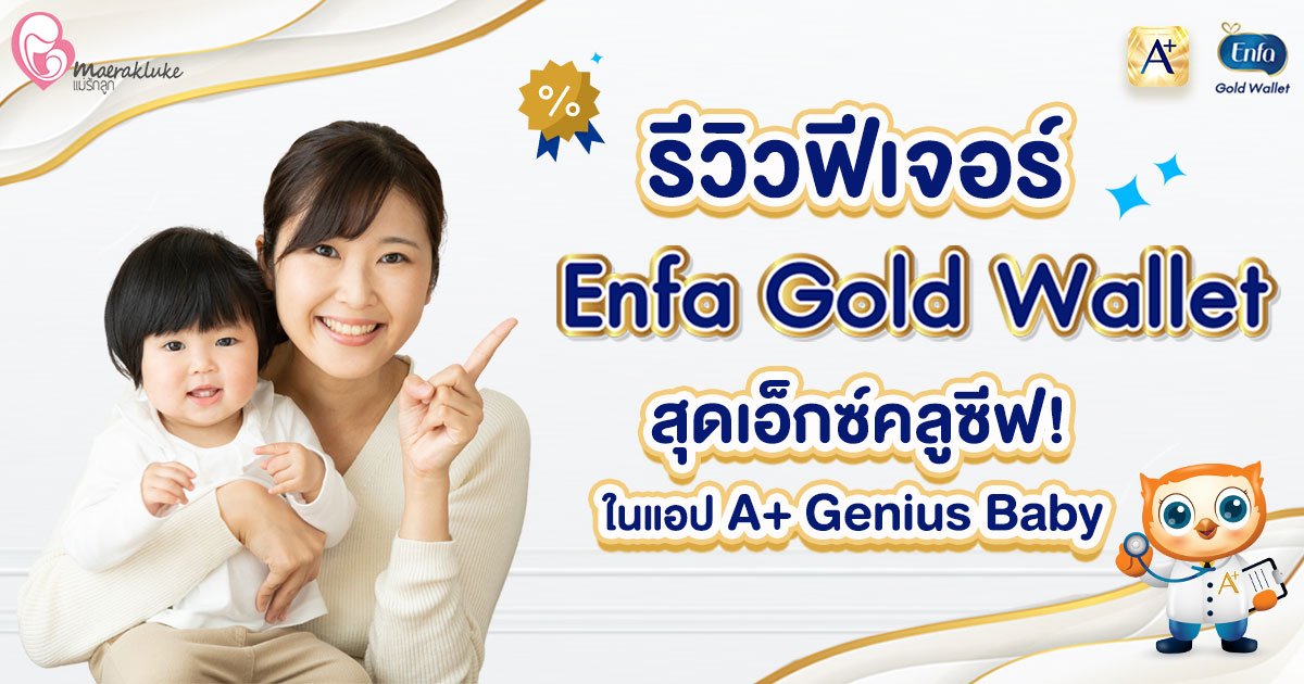 รีวิว Enfa Gold Wallet สุดเอ็กซ์คลูซีฟ ในแอป A+ Genius Baby