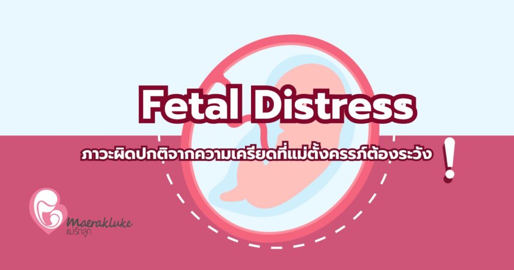 Fetal Distress ภาวะผิดปกติจากความเครียด ที่แม่ตั้งครรภ์ต้องระวัง