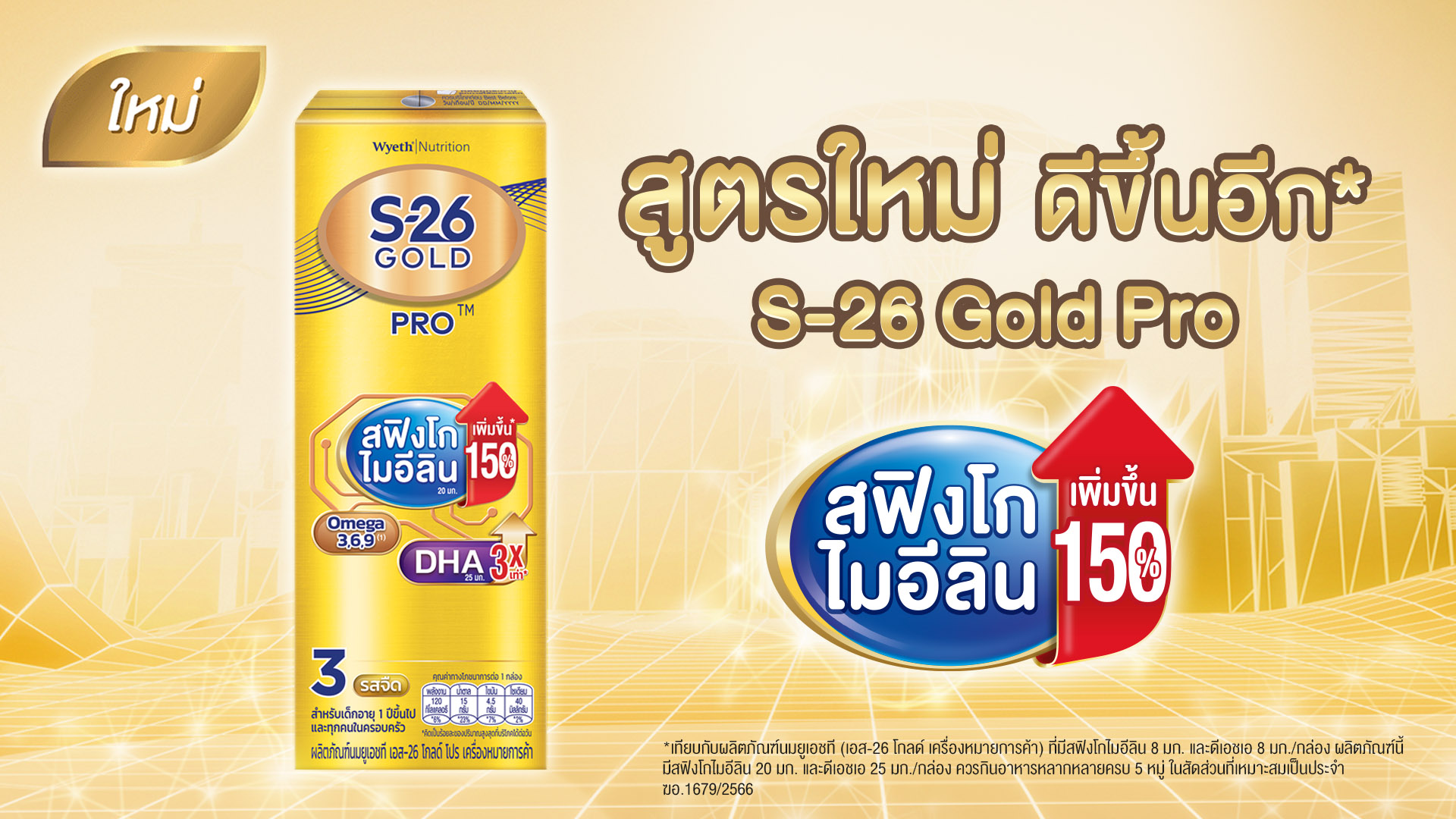 สูตรใหม่ดีขึ้นอีก S-26 Gold Pro UHT สูตรเพิ่มสฟิงโกไมอีลิน 150% - แม่รักลูก